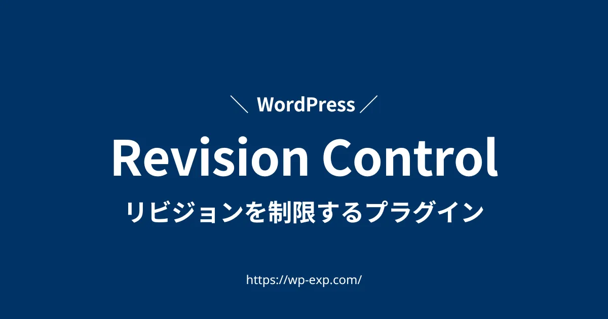 Revision Control（リビジョン機能制御用WordPressプラグイン）の導入方法と使い方